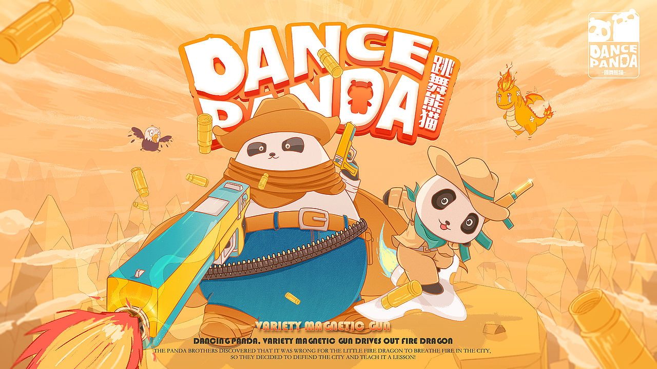 「Dance Panda」跳舞熊猫枪战小火龙海报_小熊猫与大熊猫-站酷ZCOOL