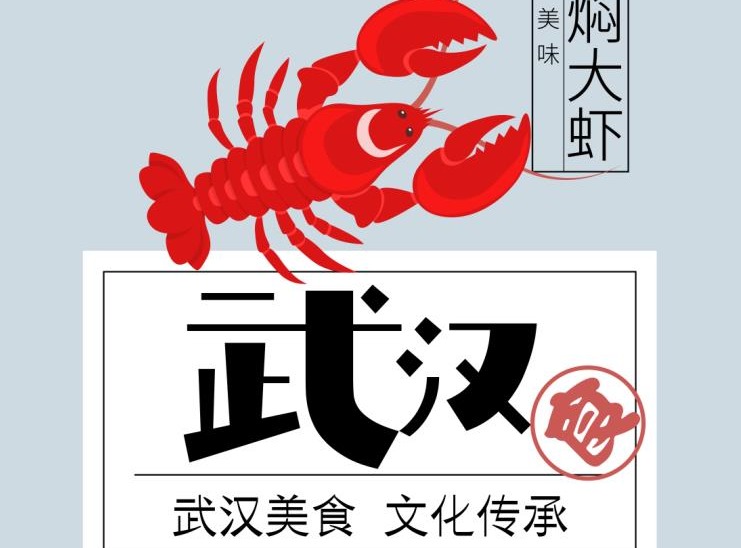 武汉美食--油焖大虾_雷厉风行wind-站酷ZCOOL