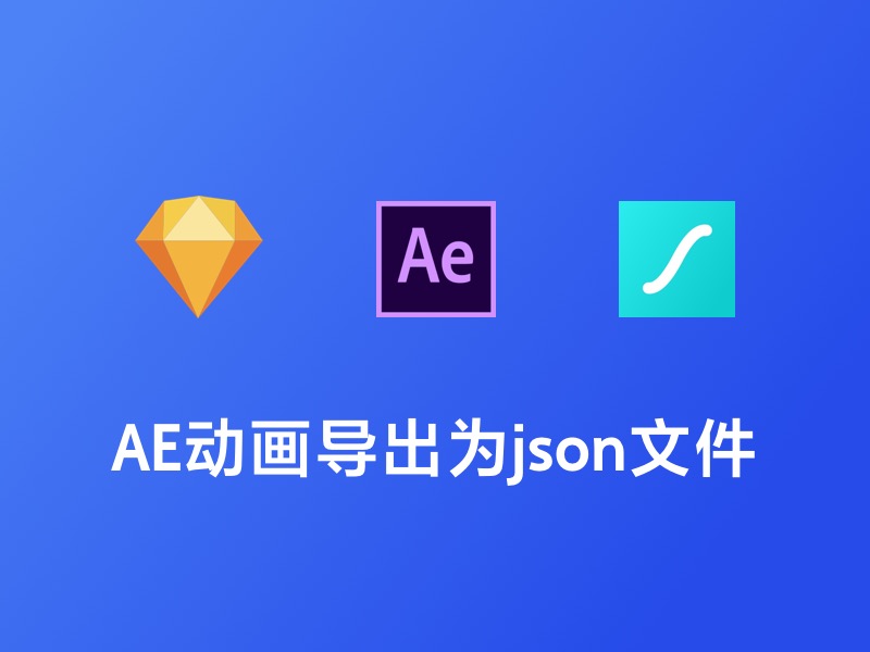 如何将AE动画导出为json文件_岸芷兰-站酷ZCOOL