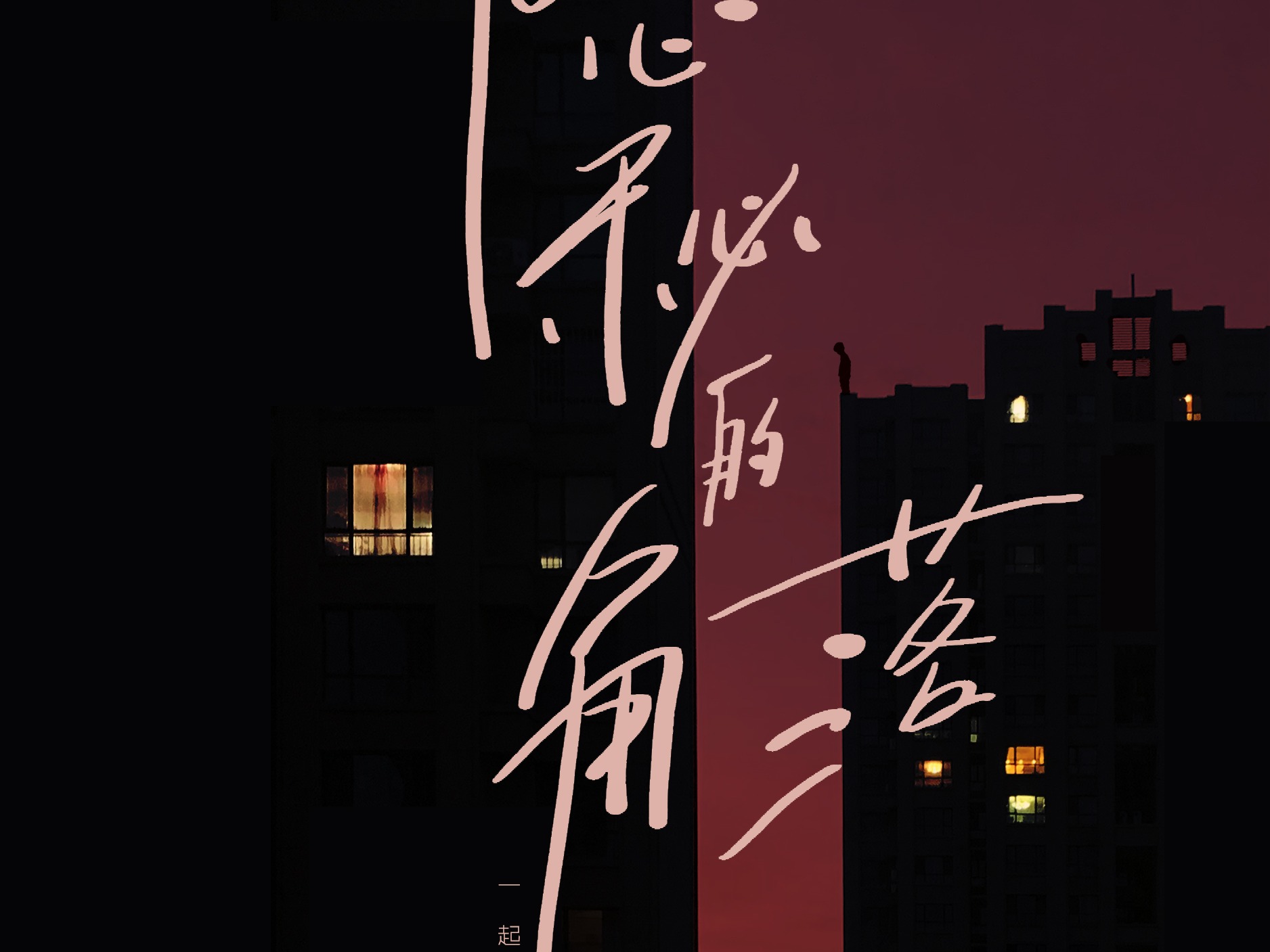 隐秘的角落海报练习_阿秋插画aggie-站酷ZCOOL