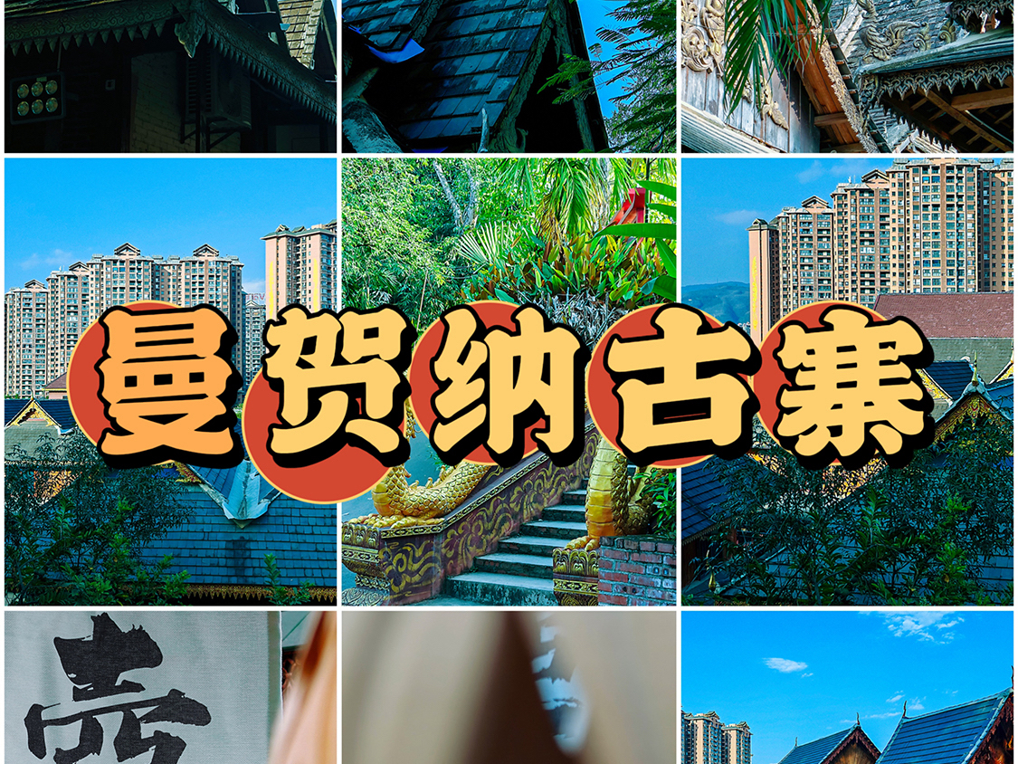 OnePlus 12｜西双版纳市区的古寨曼贺纳_图龙摄影-站酷ZCOOL