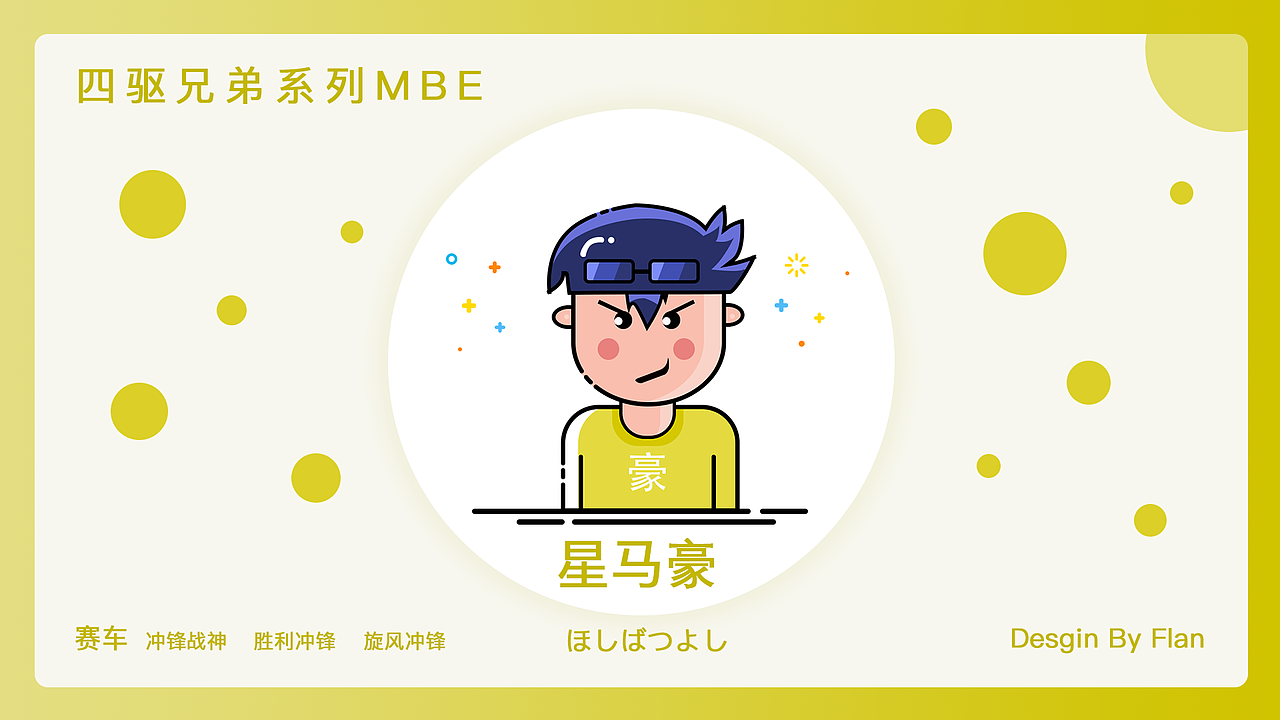 四驱兄弟人物MBE风格_红一种调调-站酷ZCOOL