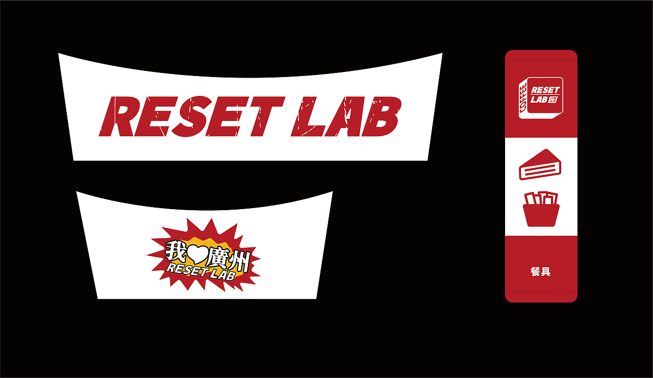 Reset lab 咖啡品牌 日咖夜酒 精酿啤酒 西点烘培_花菱设计-站酷ZCOOL