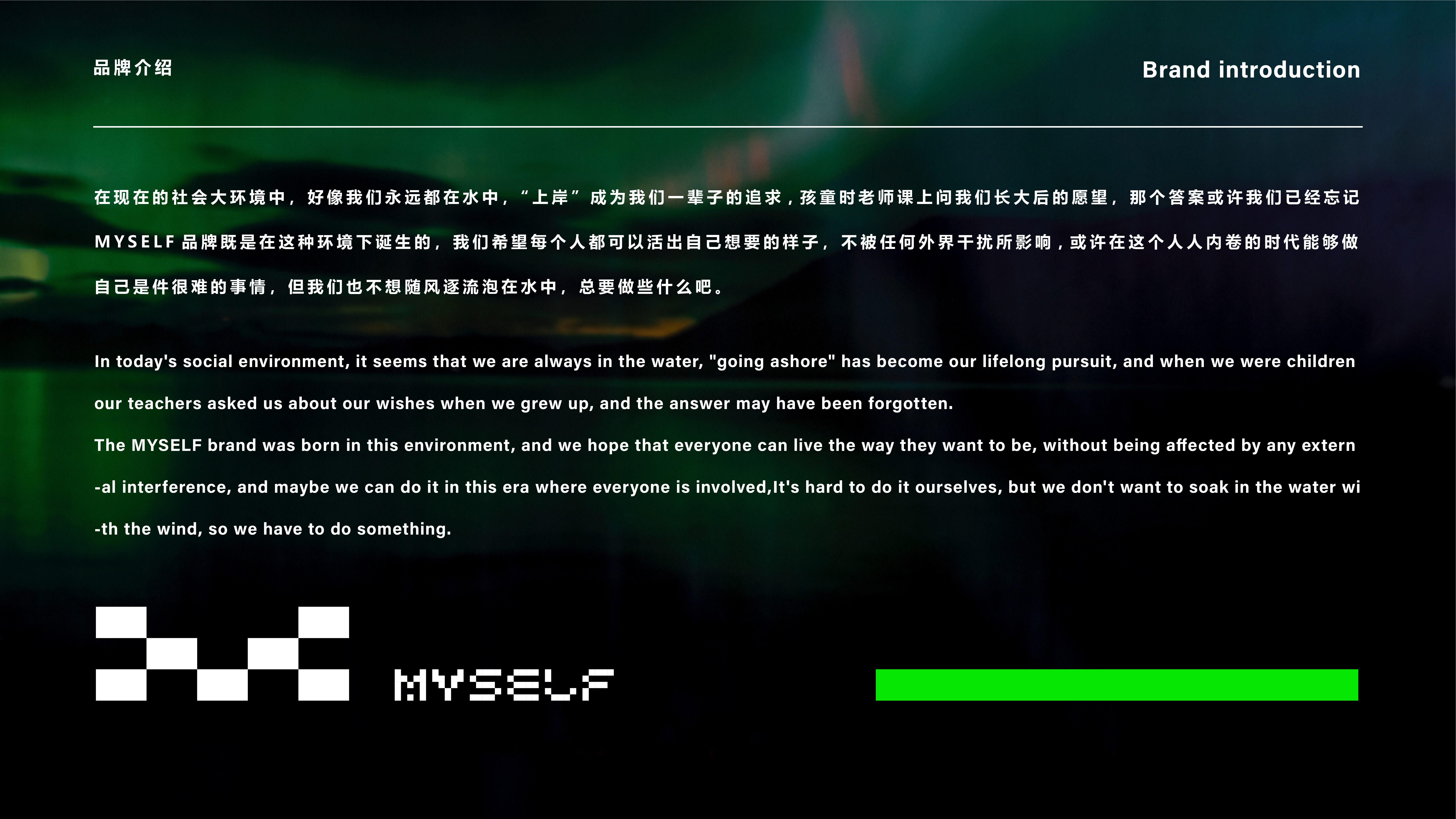 MYSELF服饰品牌视觉设计_红毛北极熊-站酷ZCOOL