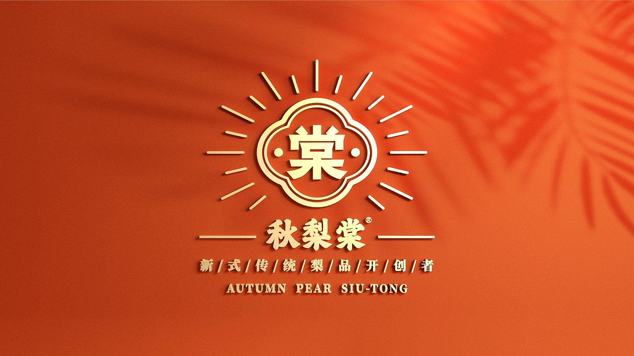 秋梨棠×AYuan丨新式传统梨品开创者/品牌设计提案_激星JixDesign-站酷ZCOOL
