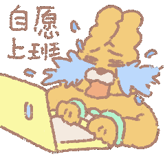 托托和拉拉系列表情包第三弹_yueyi_-站酷ZCOOL