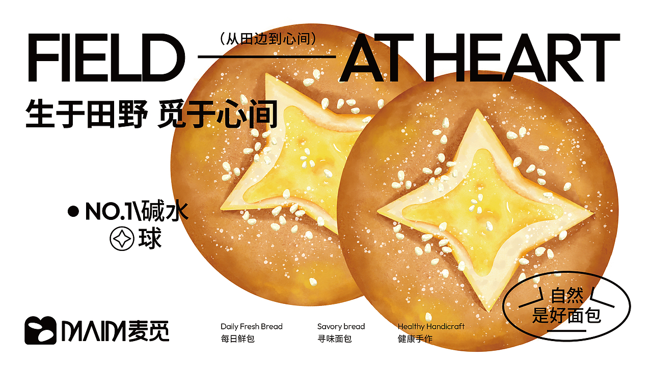 麦觅MAIM烘焙品牌设计/生于田野，觅于心间_万分之一品牌视觉-站酷ZCOOL