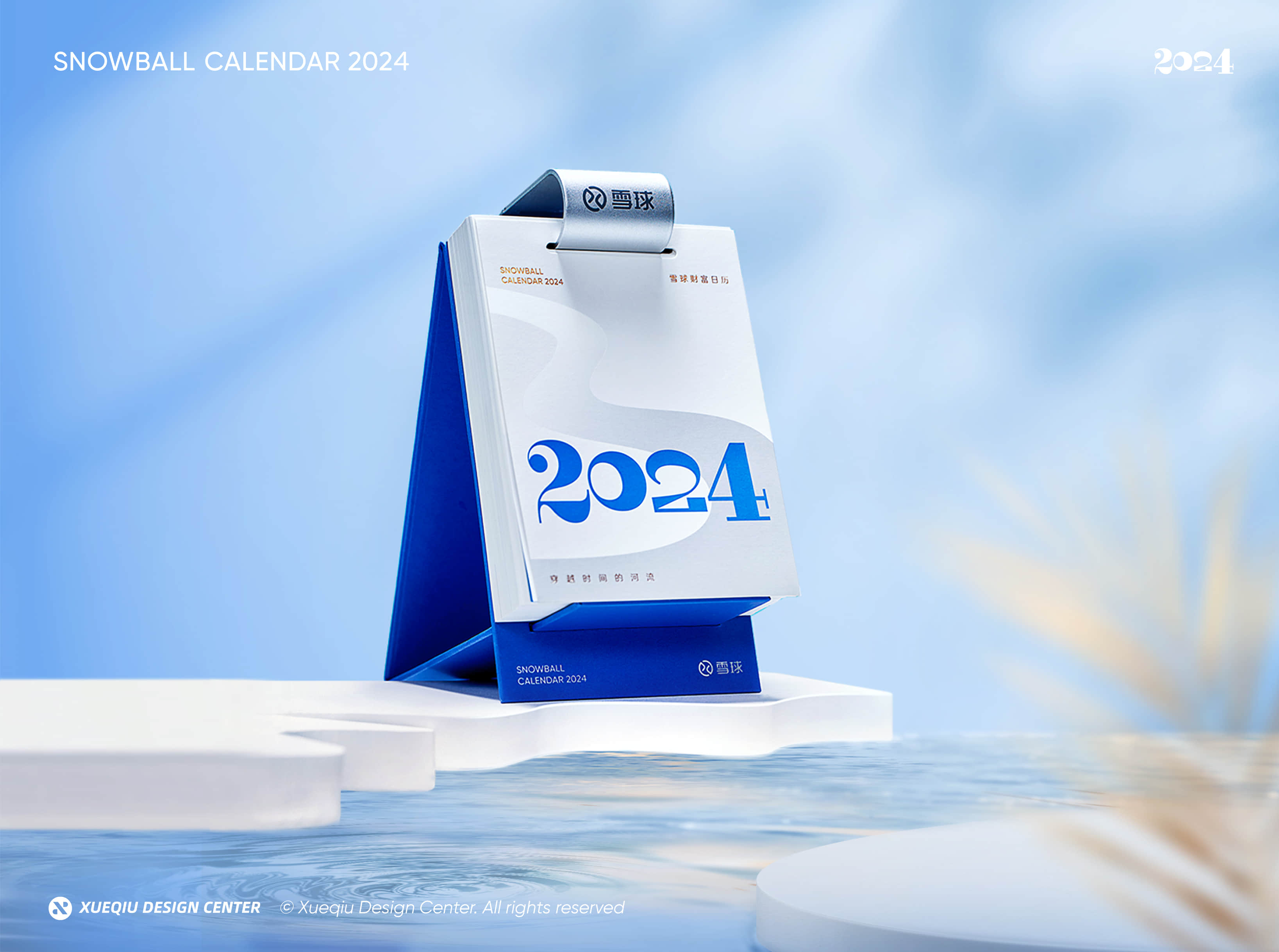 2024雪球财富日历｜穿越时间的河流_雪球设计中心XDC-站酷ZCOOL