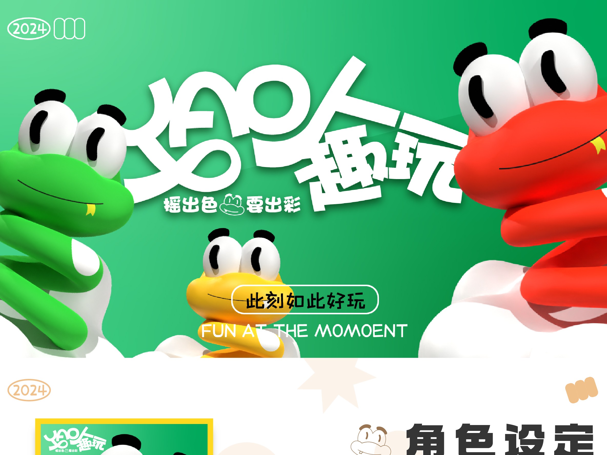 “Yao ”人趣玩｜2025蛇年原创美陈设计方案_IP设计老何说-站酷ZCOOL