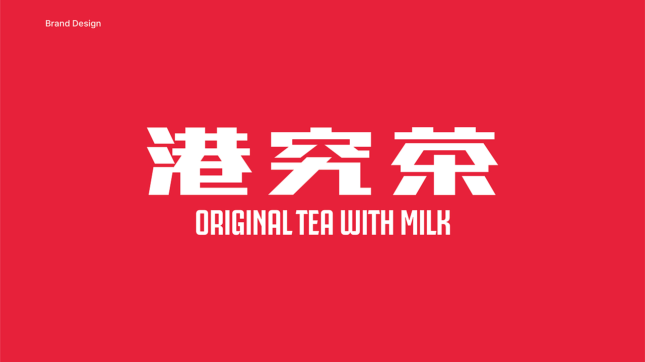 冠军丝袜奶茶 港究茶_疯狂食间-站酷ZCOOL