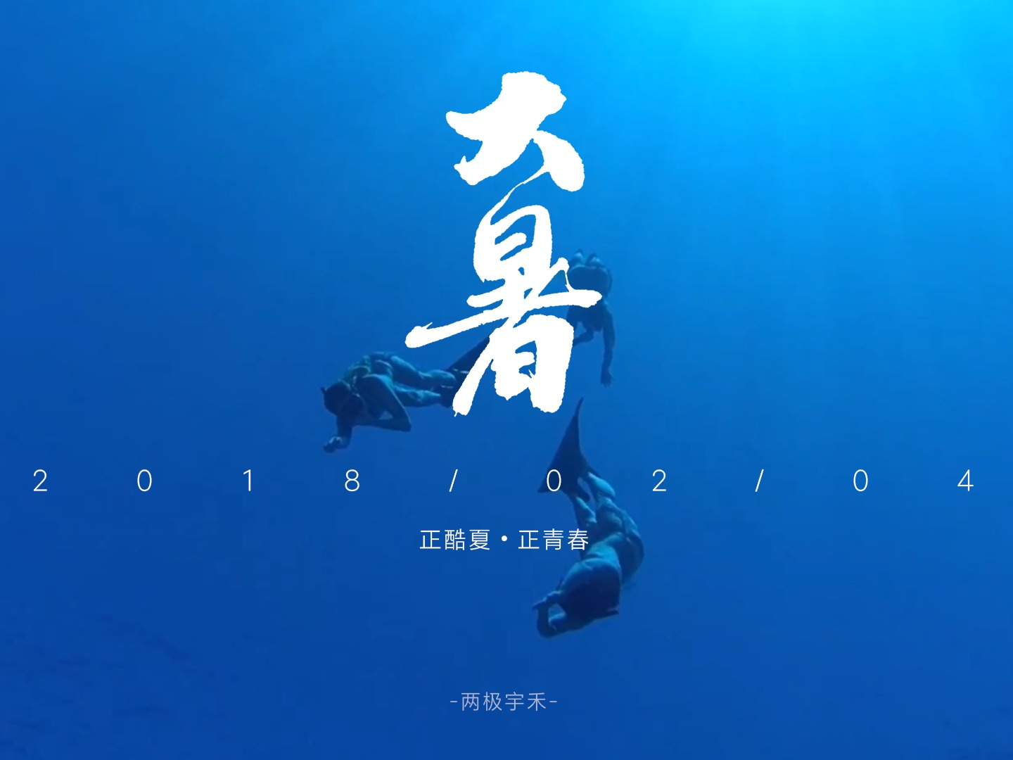 两极影视节气视频-大暑_两极BIPOR-站酷ZCOOL