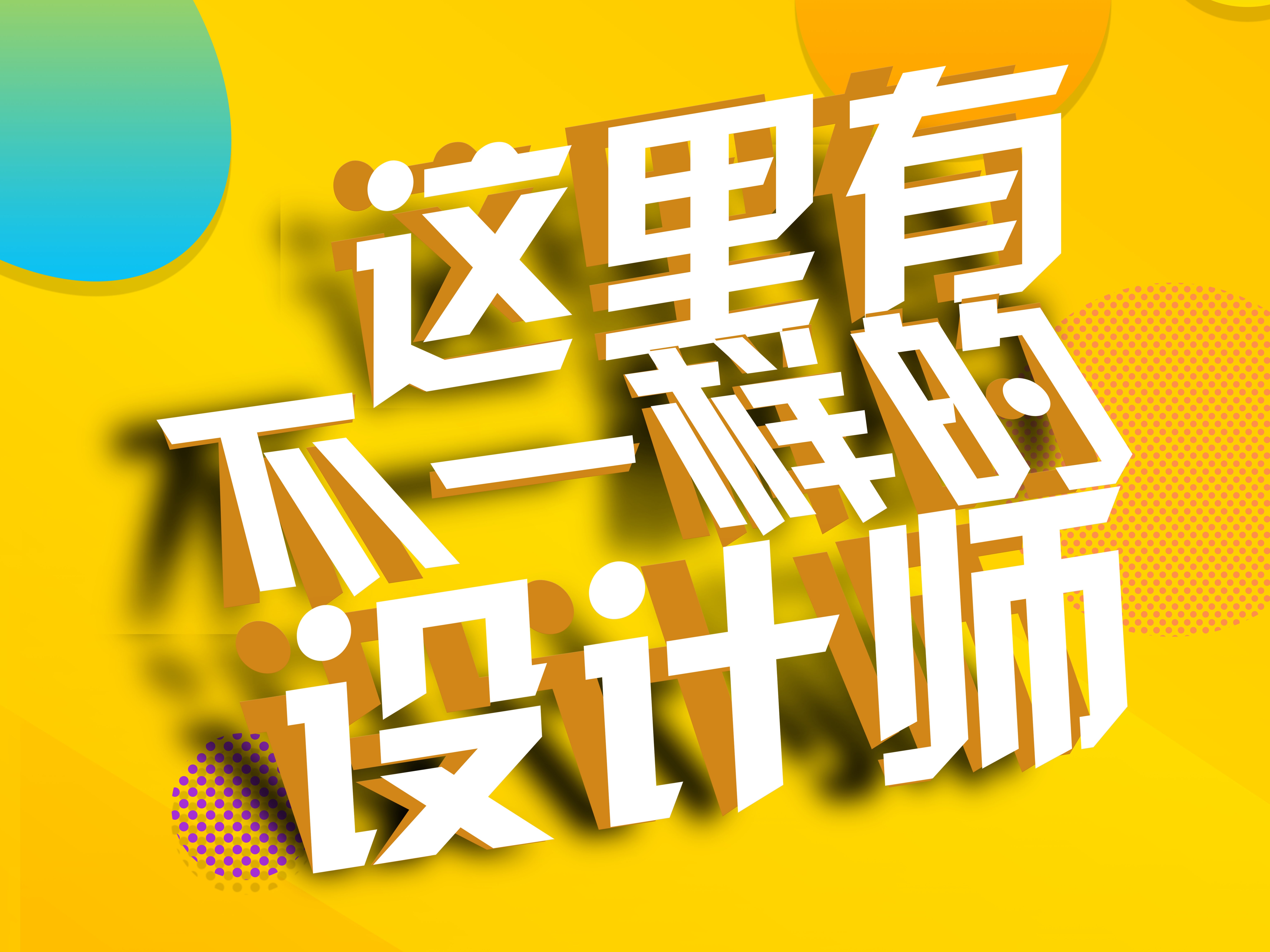 设计师海报_术执-站酷ZCOOL