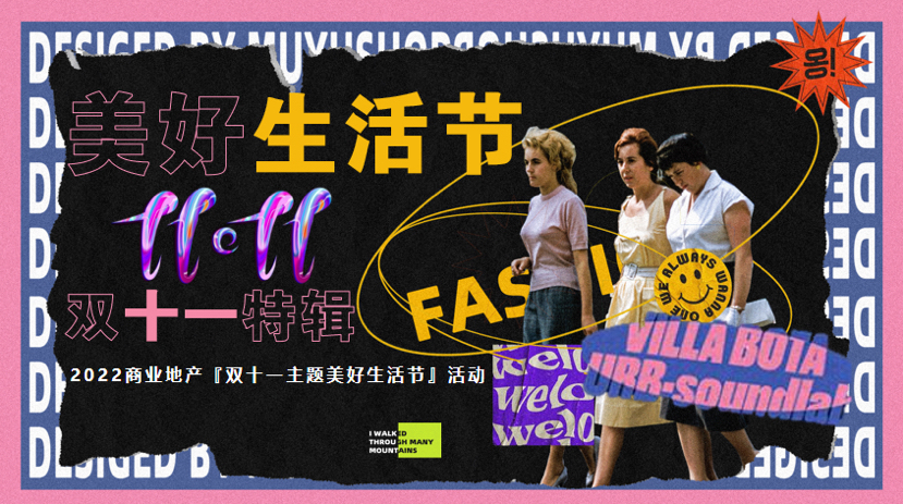 2022商业地产双十一主题美好生活节活动策划方案-49P_精英策划圈-站酷ZCOOL