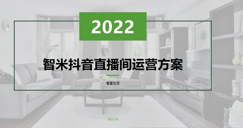 2022扫地机器人品牌【短视频抖音新媒体运营方案-58P_精英策划圈-站酷ZCOOL