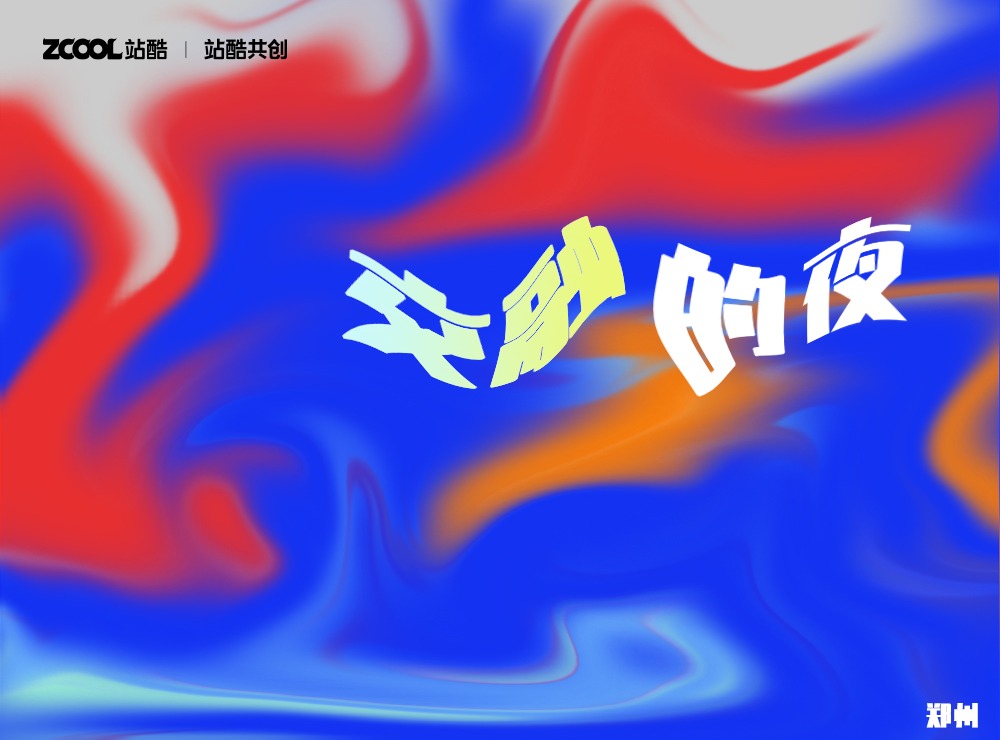 交融的夜_赵孟湲-站酷ZCOOL