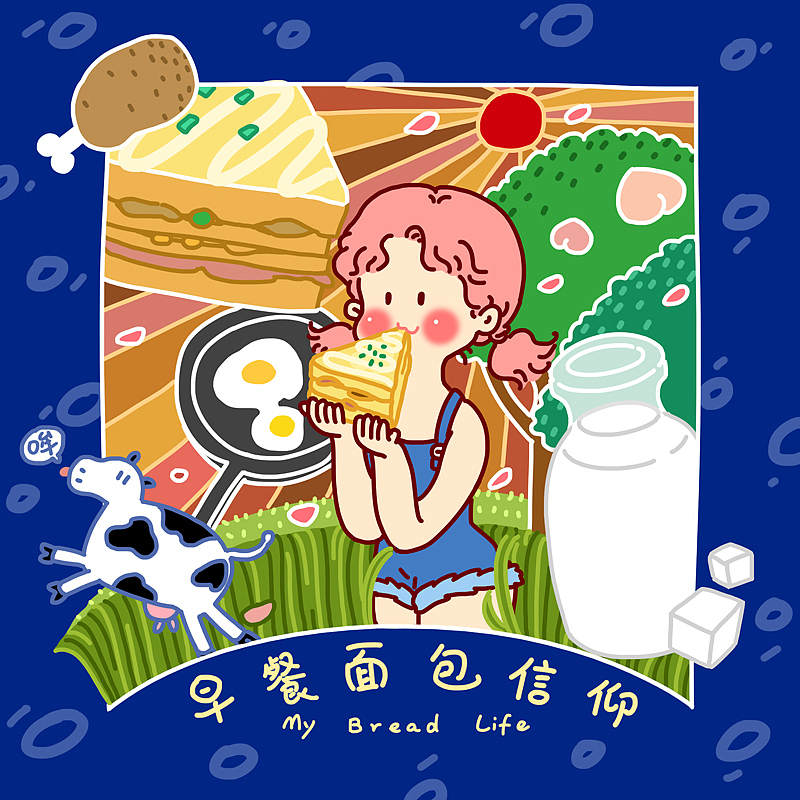 My Bread Life | 早餐面包信仰_莎白-站酷ZCOOL