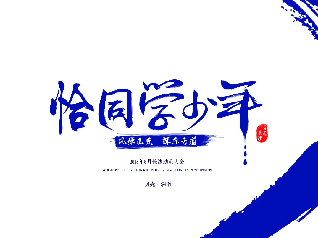 长沙贝壳7月动员会视觉_MM_ZHI-站酷ZCOOL