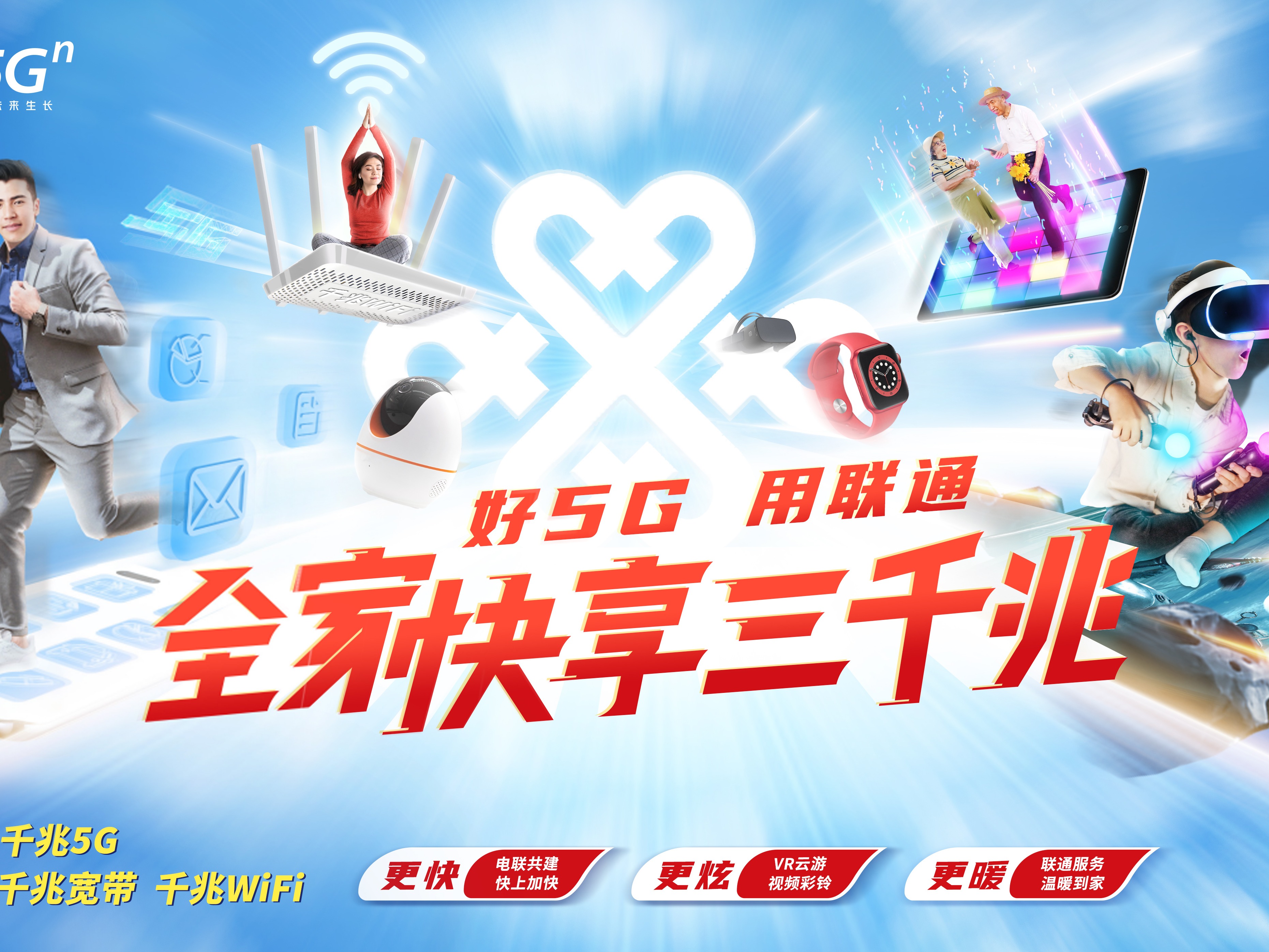 联通5G“全家快享三千兆”KV_啊Date-站酷ZCOOL