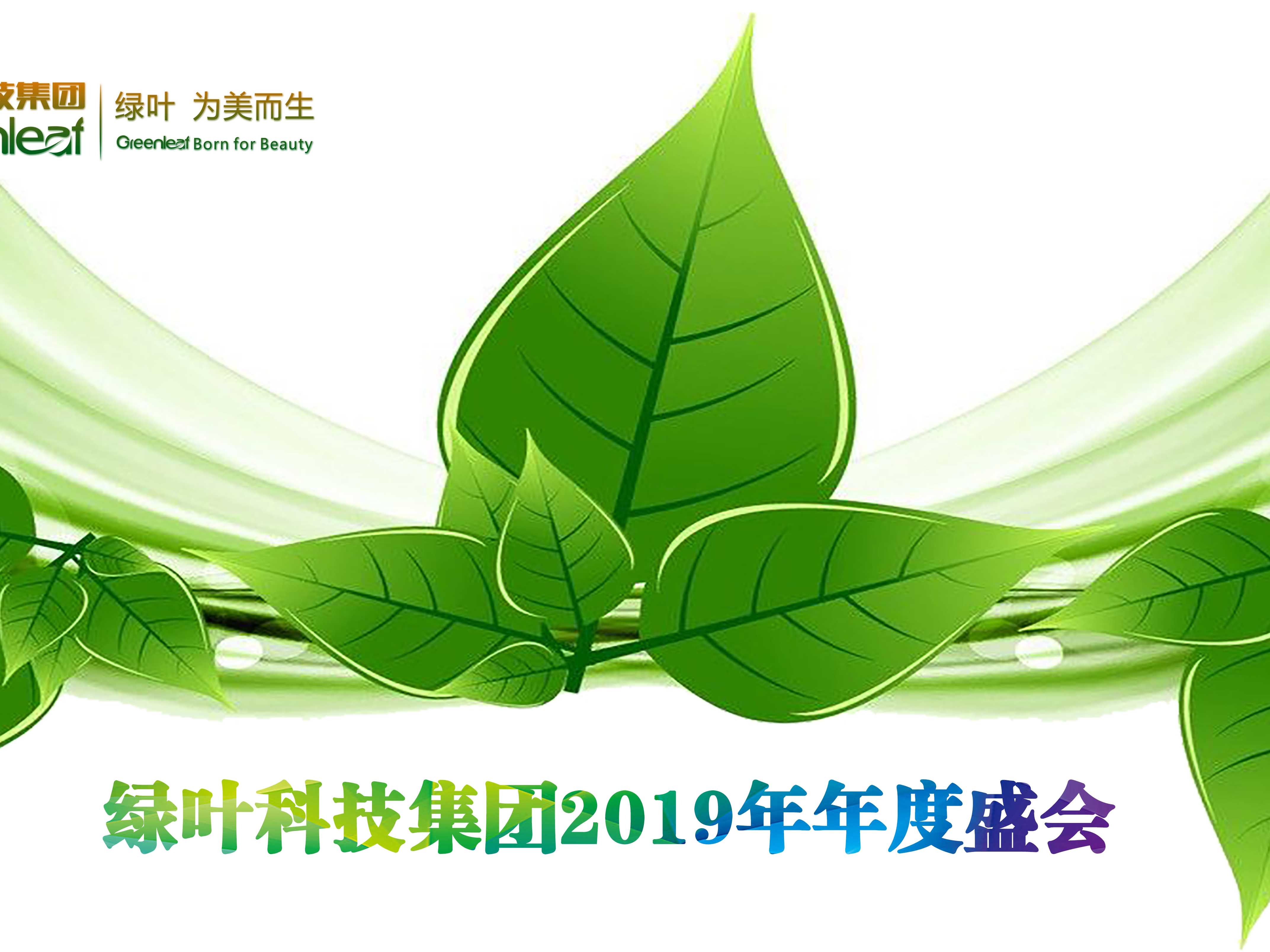 苏州绿叶科技集团2019绿叶产品海报_liukaien-站酷ZCOOL