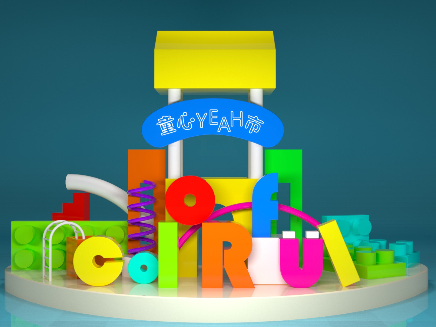 "童心YEAH市"商场市集效果_ZEBRA_MICE-站酷ZCOOL