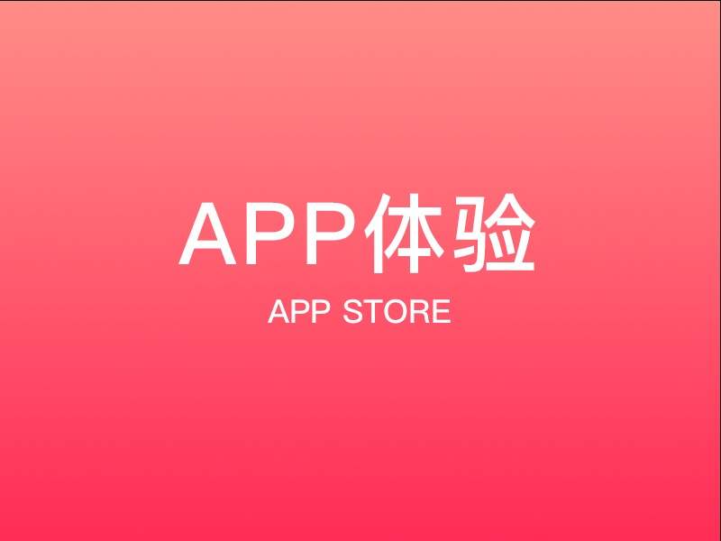 App体验—app store_平平无奇孙建国-站酷ZCOOL