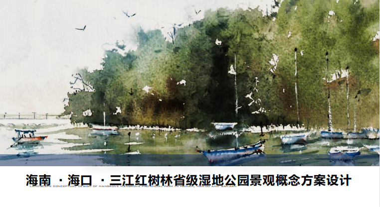 2022海南海口三江红树林湿地公园景观概念方案-111P_精英策划圈-站酷ZCOOL
