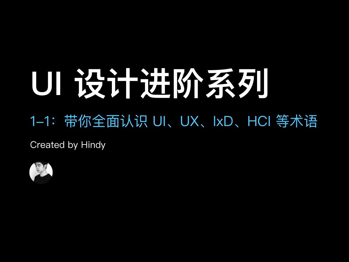 UI 设计进阶 1-1：带你全面认识 UI、UX、IxD、HCI 等术语_hindydesign-站酷ZCOOL