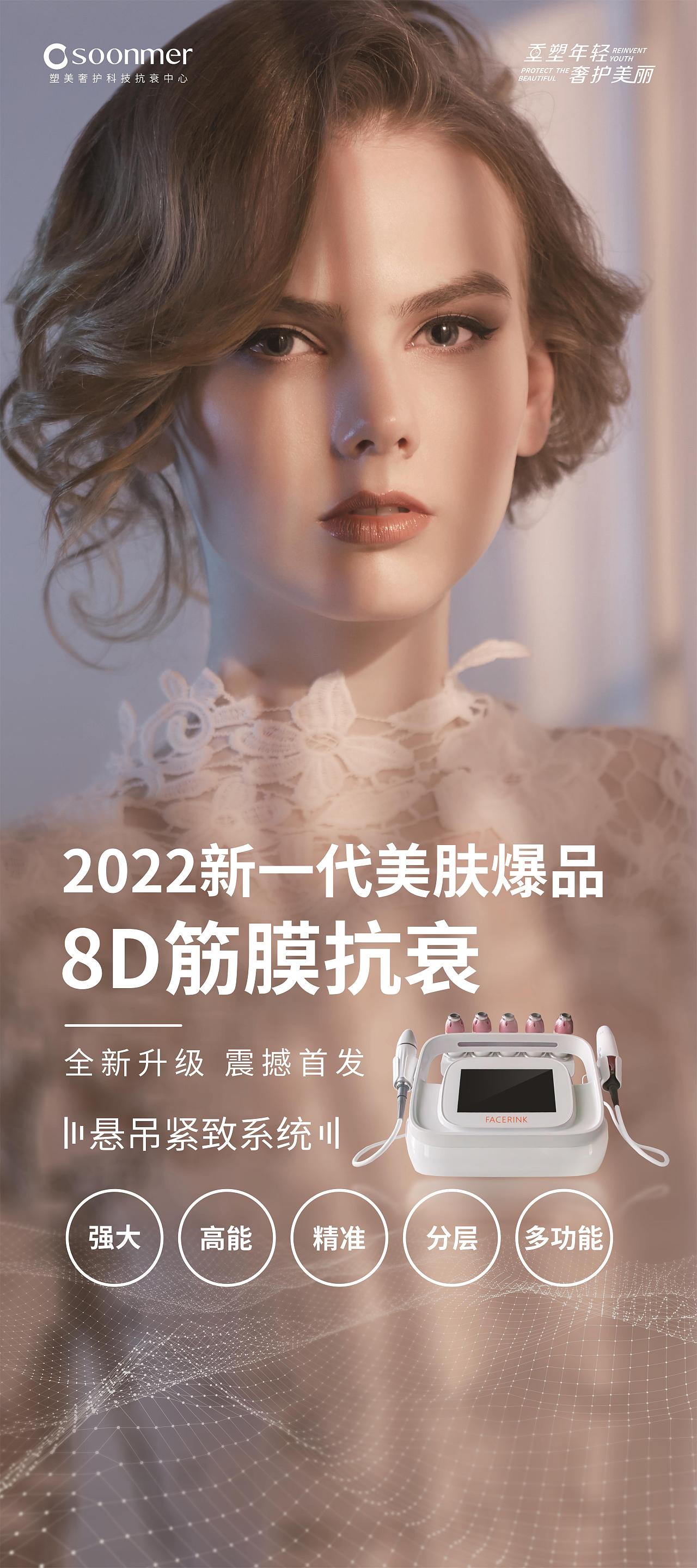 塑美奢护2022新一代美肤爆品8D筋膜抗衰首发_塑美奢护科技抗衰-站酷ZCOOL
