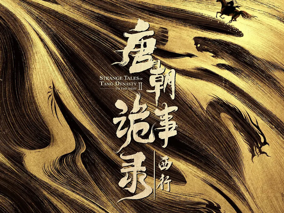 唐朝诡事录西行_氢色视觉-站酷ZCOOL