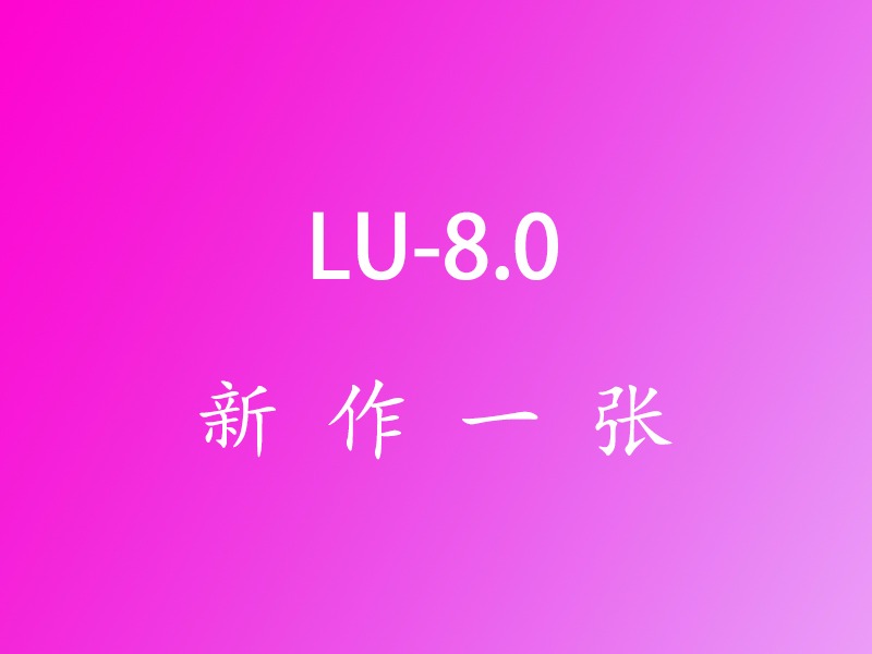 lu8.0小鲁一张_罗森视觉设计-站酷ZCOOL
