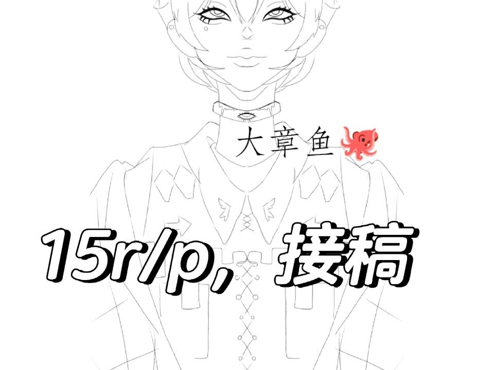 接稿，单价5-15r/p_无敌大章鱼-站酷ZCOOL