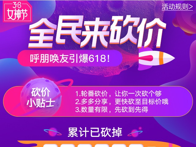 3.8女神节【全民来砍价】_等一秒钟-站酷ZCOOL
