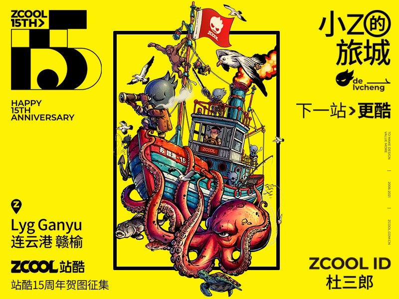 站酷15周年 小z的旅程连云港赣榆站 杜三郎 站酷zcool