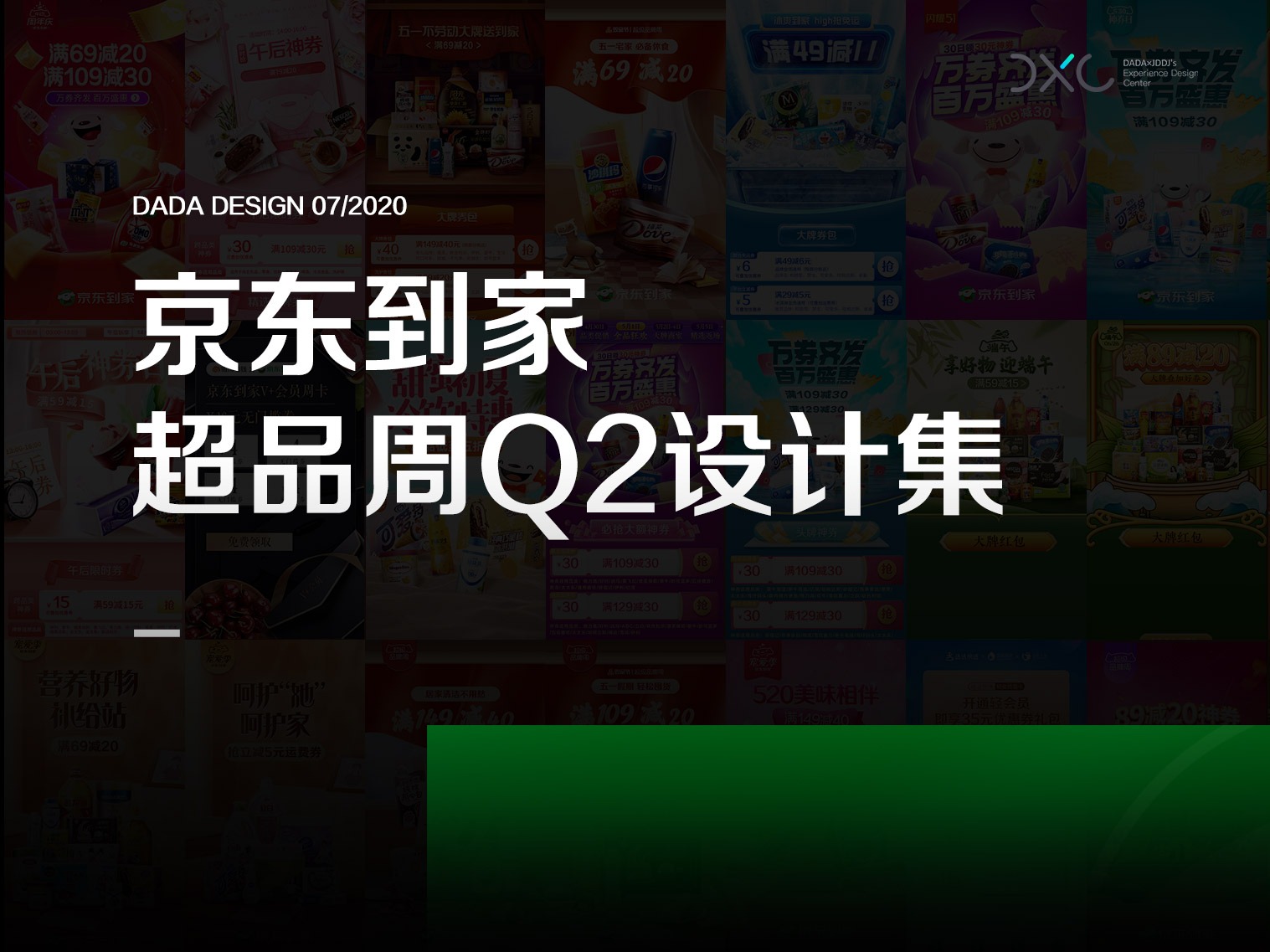 京东到家-Q2超品周设计集合_DXC设计体验中心-站酷ZCOOL