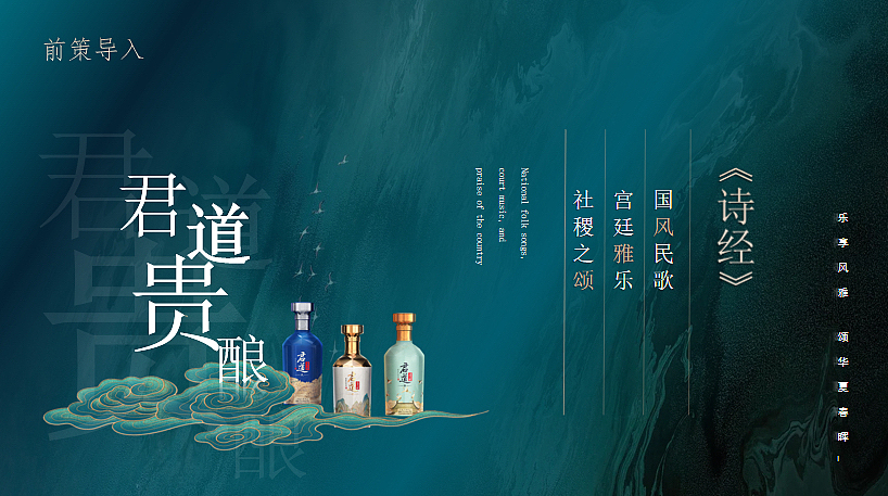 2023君道贵酿风雅颂白酒品牌产品发布会活动策划案-47P_精英策划圈-站酷ZCOOL