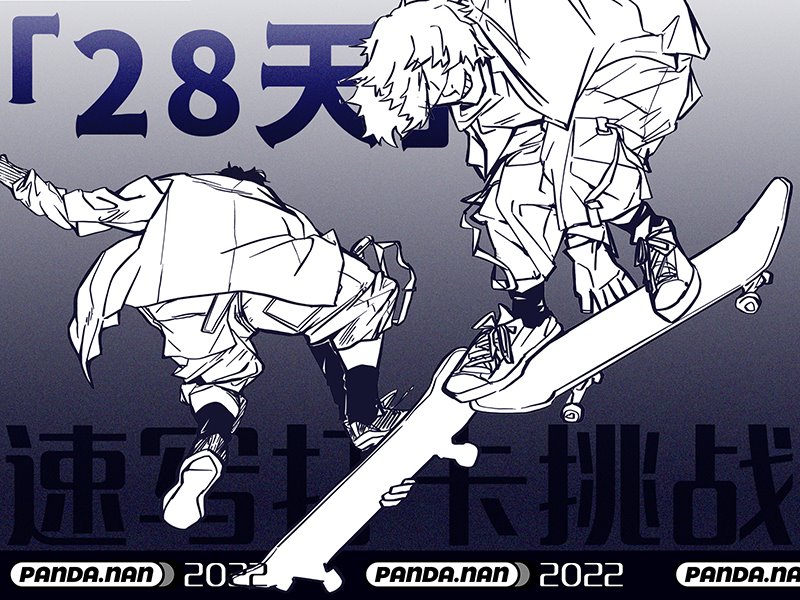「28天」速写打卡挑战 01_OLLIE&滑板_PANDANAN-站酷ZCOOL