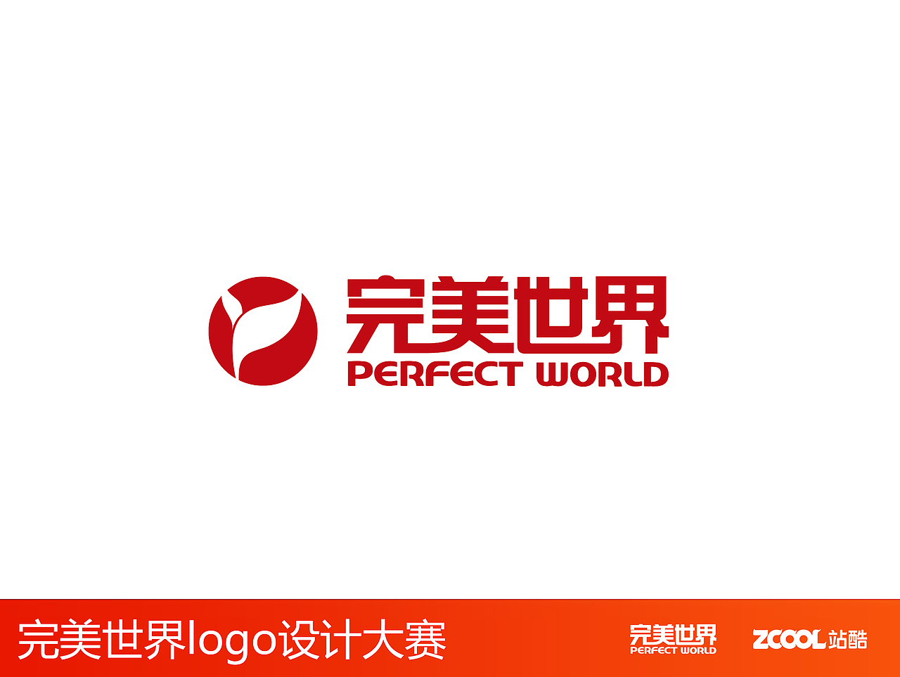 完美世界（Perfect World）LOGO设计_qishuang44-站酷ZCOOL