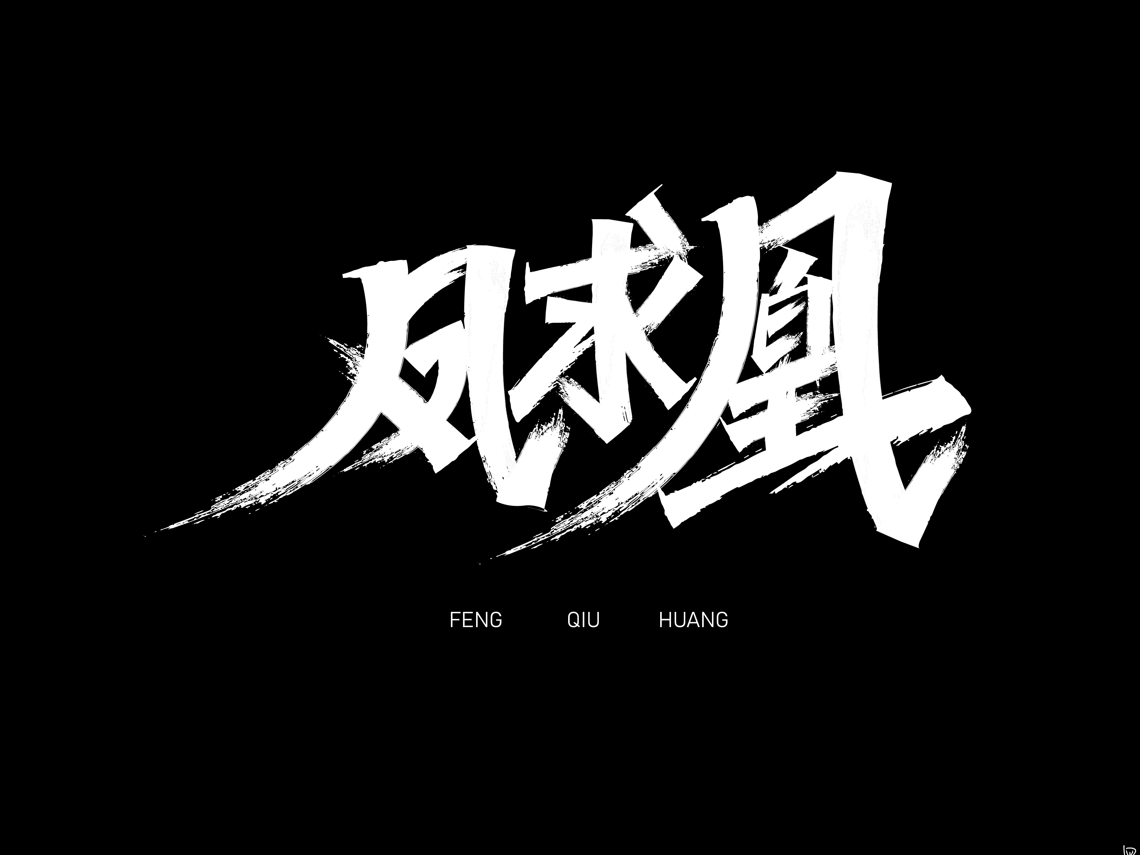 秀丽笔_默晋-站酷ZCOOL