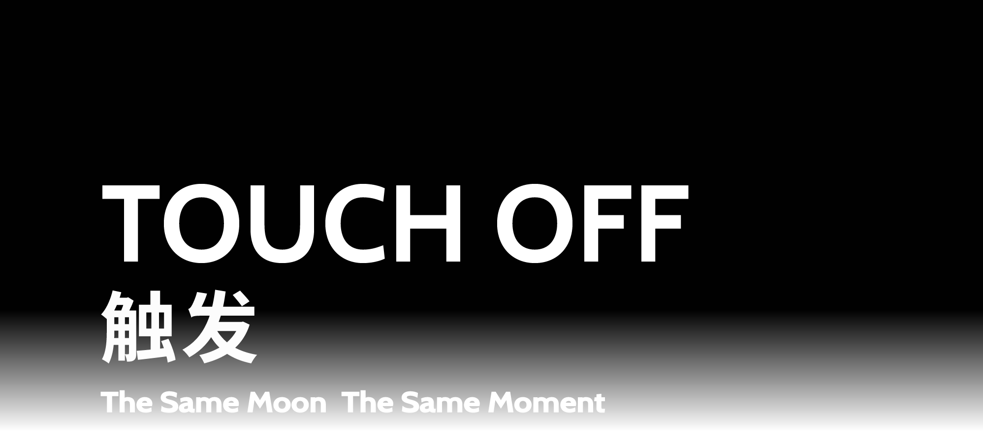 MOONMENT-中秋探月_新雨品牌-站酷ZCOOL