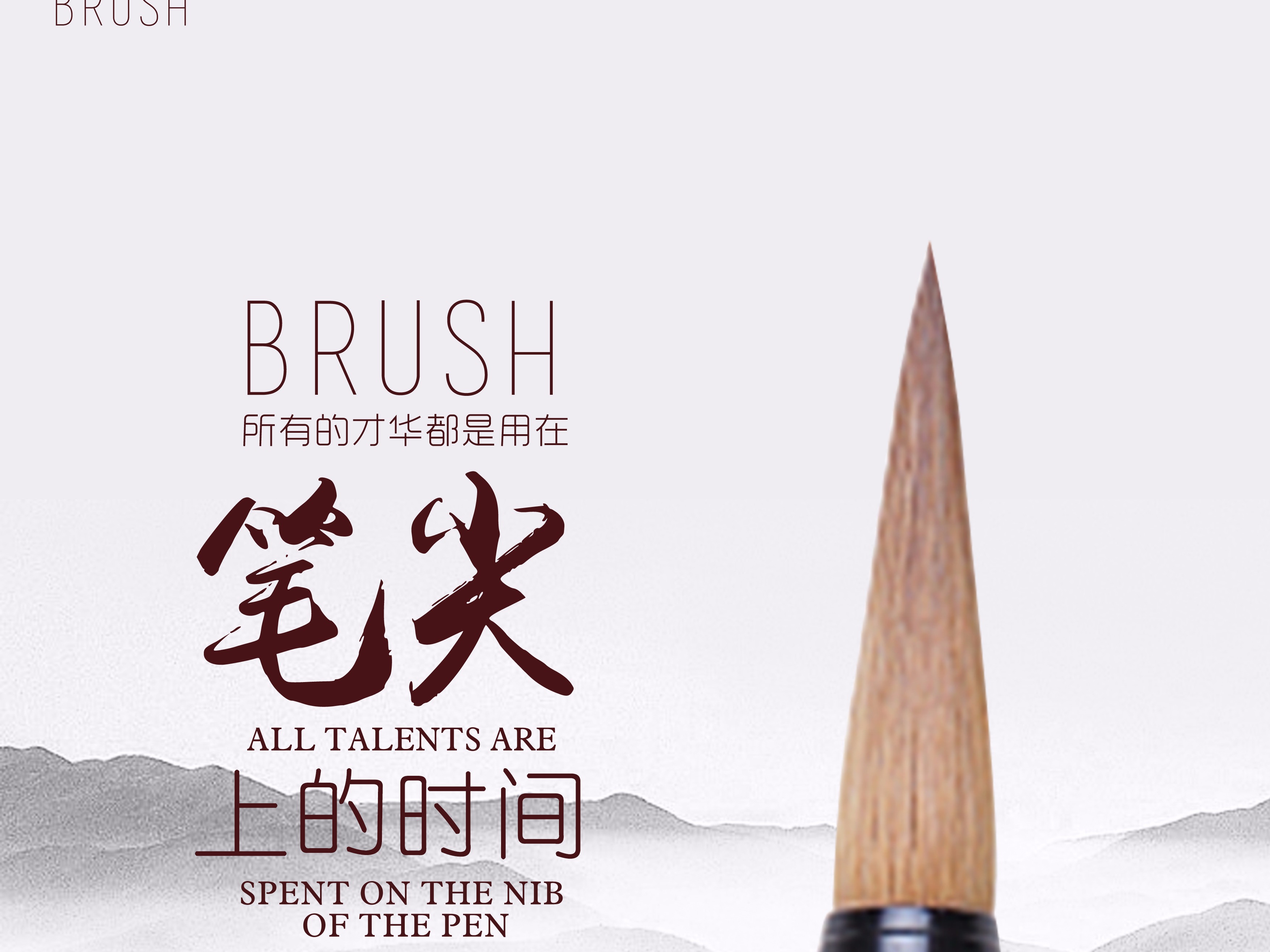 毛笔海报_Magena-站酷ZCOOL