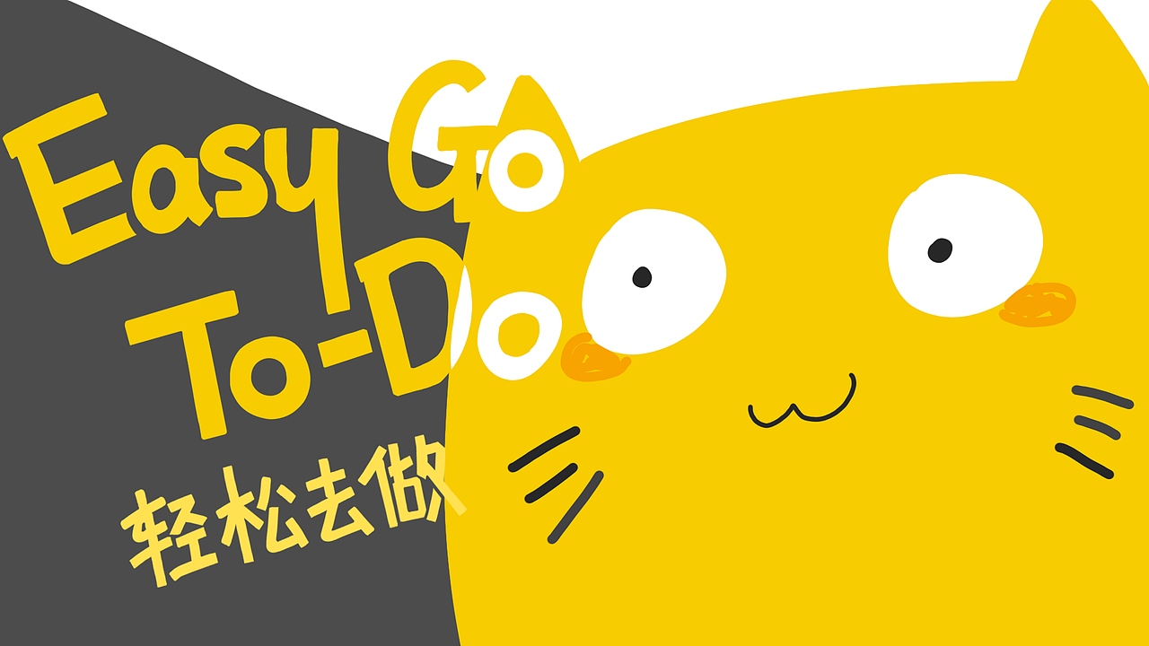 轻松去做(Easy Go Todo) -软件界面设计_絮酱酱-站酷ZCOOL