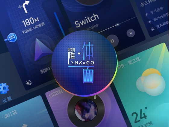 《耀·体面》领克02车机界面设计_forlan_宇-站酷ZCOOL