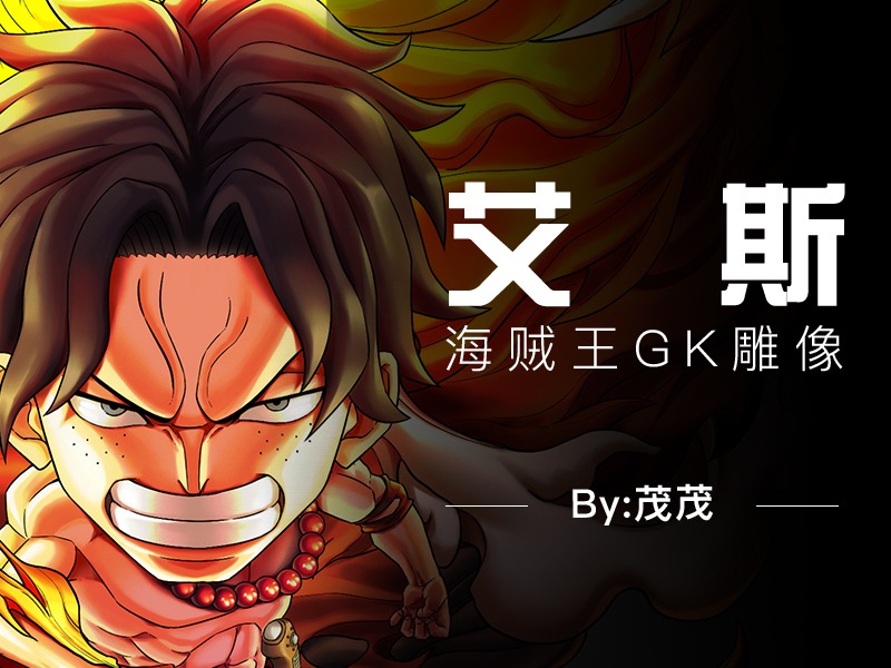 炎帝艾斯_海贼王WCF雕像GK2_i茂茂-站酷ZCOOL