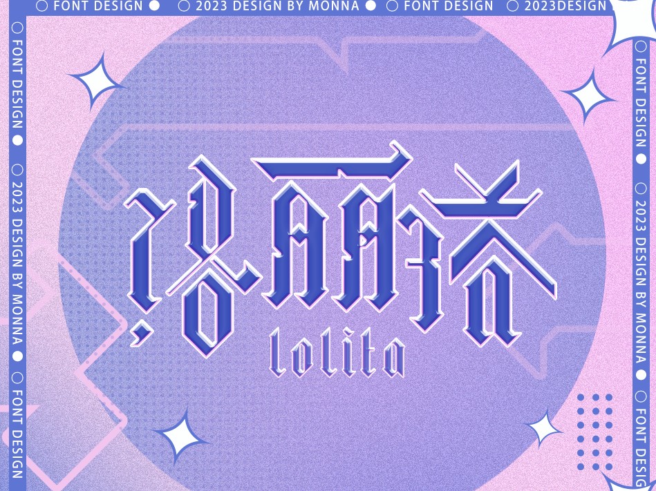 近期的字体设计合集_Monna七-站酷ZCOOL