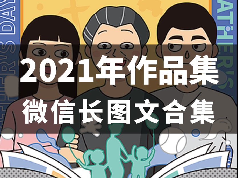 2021作品集-长图合集_CURRY-站酷ZCOOL