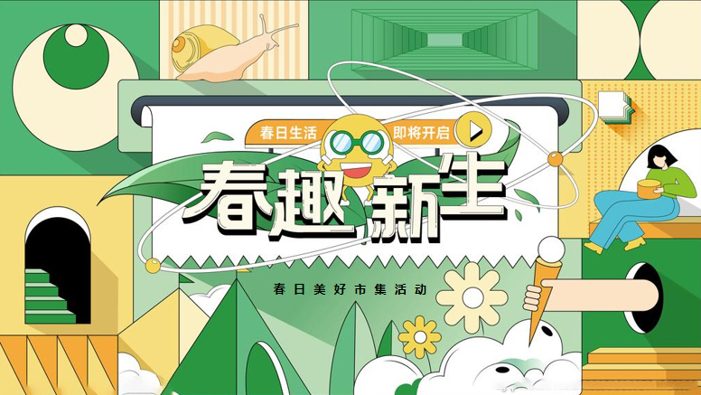 2023春趣新生春日美好市集活动策划方案-59P_精英策划圈-站酷ZCOOL