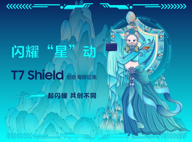 T7 Shield 闪耀“星”动_大小创意-站酷ZCOOL