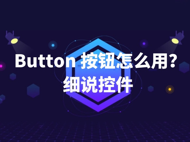 细说控件| Button按钮的不同样式与禁用状态_漫鱼鱼-站酷ZCOOL