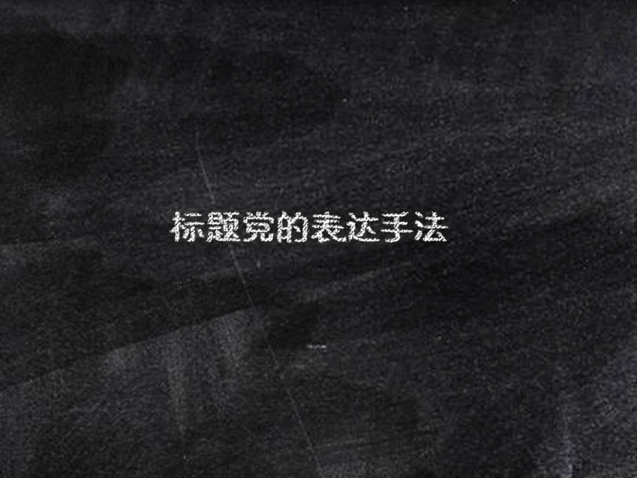 标题党写标题手法_LCH_0-站酷ZCOOL