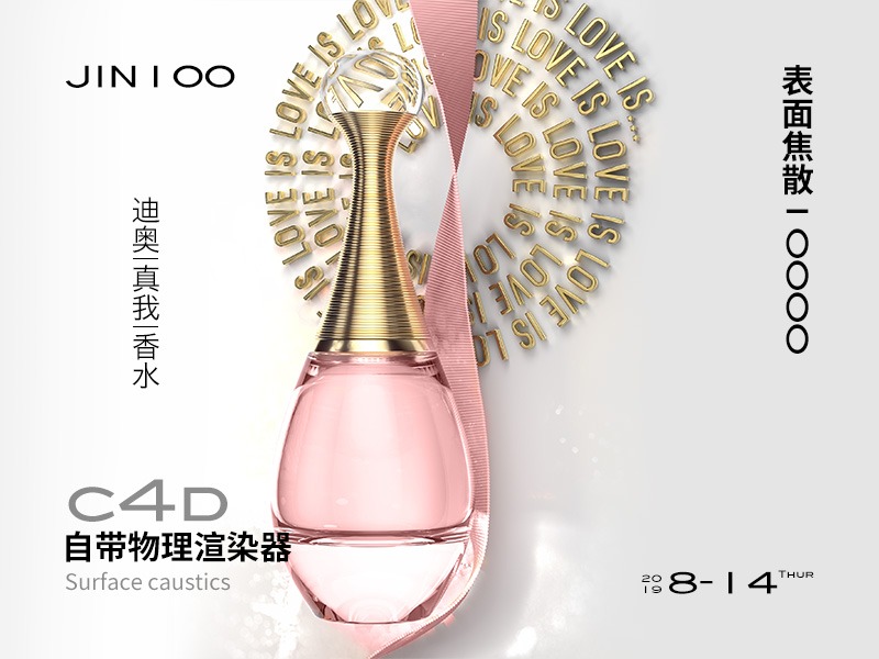 c4d焦散 dior香水_俏壳_soul-站酷ZCOOL